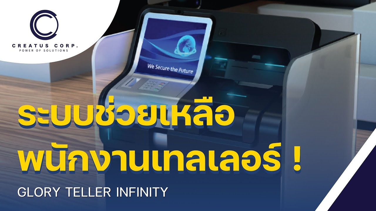 Intro Product I Ep.19 ระบบช่วยเหลือพนักงานเทลเลอร์ Glory Teller ...