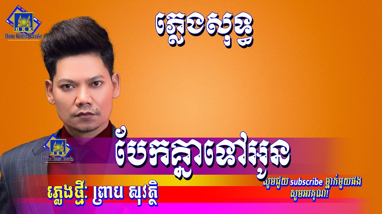 បែកគ្នាទៅអូនភ្លេងសុទ្ធ ព្រាប សុវត្ថិ - Bek Knea Tov Oun Karaoke [ Home ...