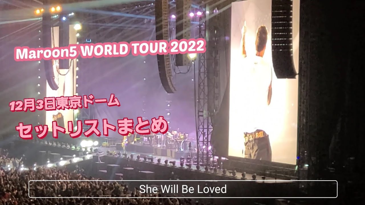 Maroon5 WORLD TOUR 2022 12月3日 東京ドーム セットリスト - YouTube