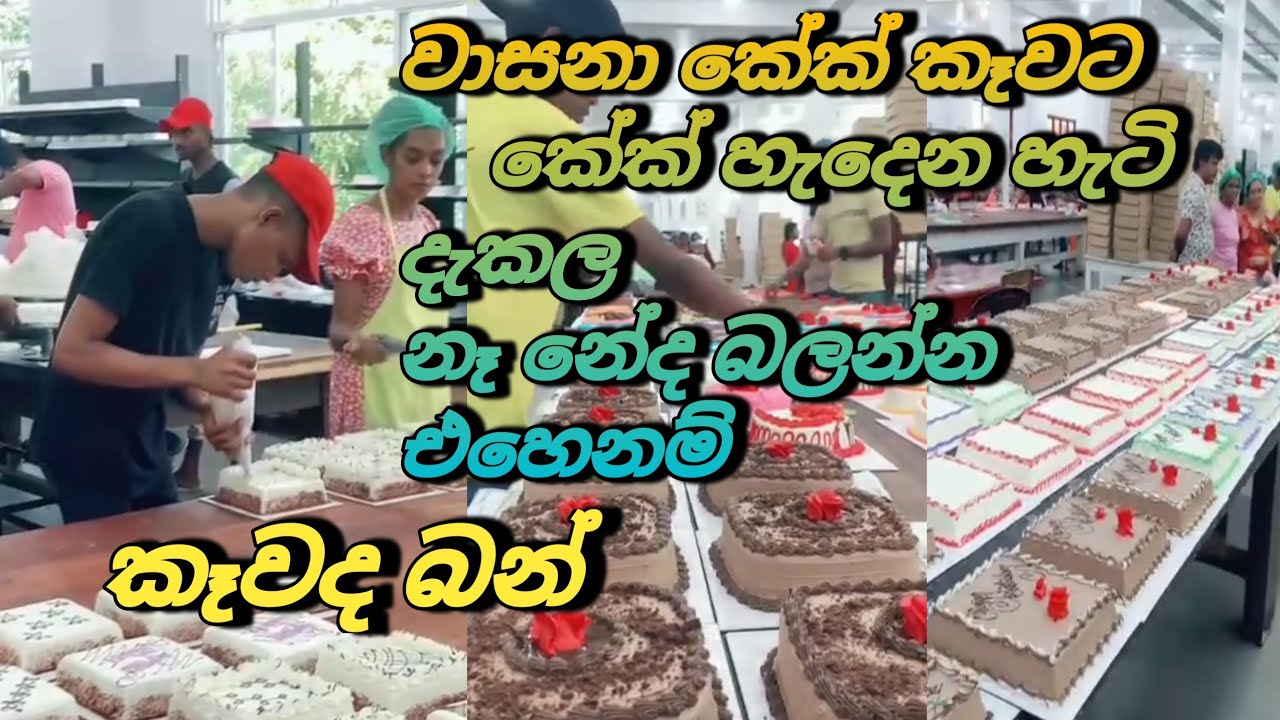 හොරන වාසනා කේක් හැදෙන හැටි බලමුද /horan wasana cake - YouTube