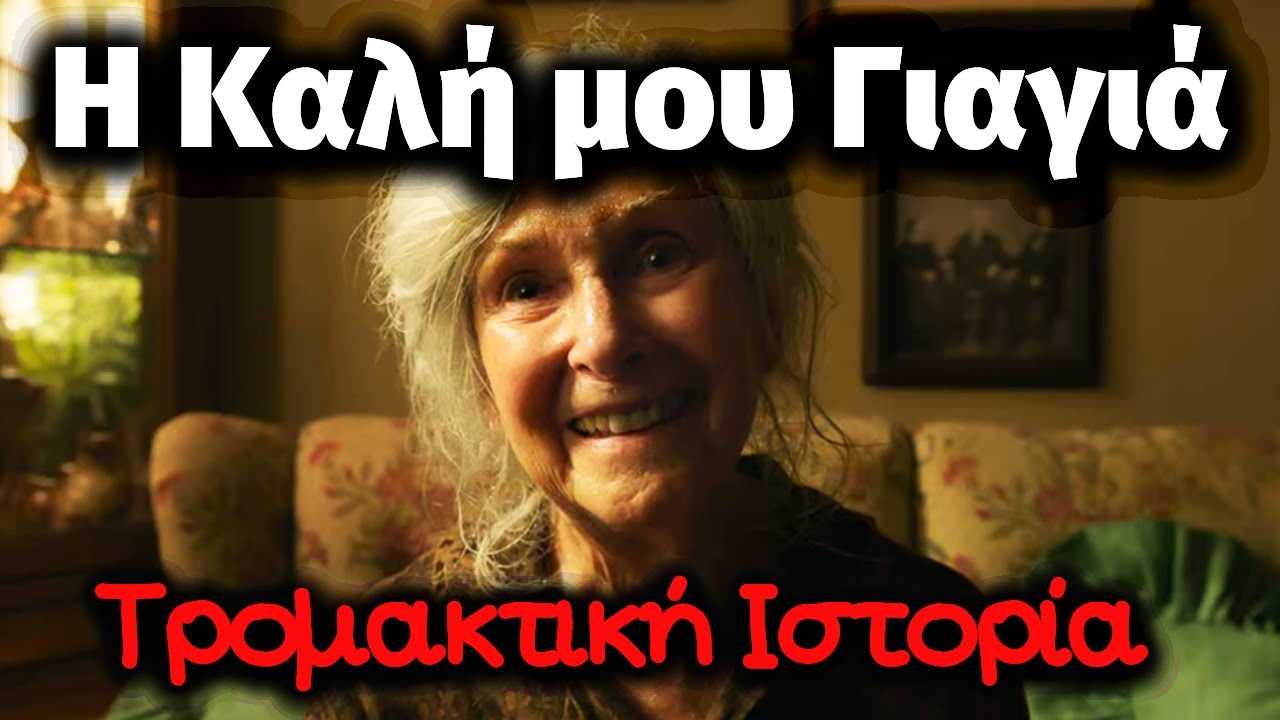 Η Καλή μου Γιαγιά | Παραφυσικές Τρομακτικές Ιστορίες #τρομακτικέσ # ...