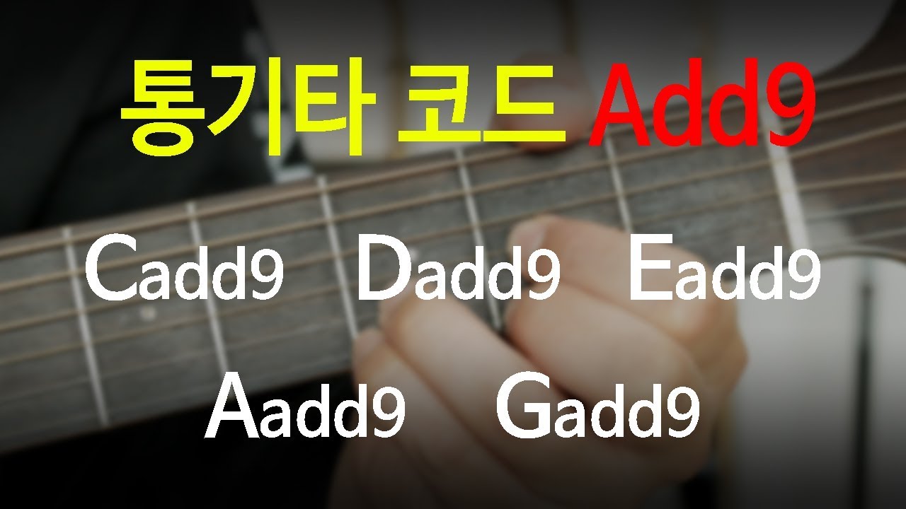 통기타 add9 코드(Cadd9, Dadd9, Eadd9, Aadd9, Gadd9) 잡는 법과 요령 Chords - Chordify