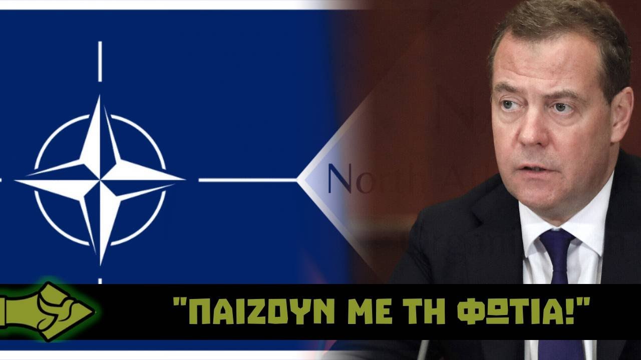 «ΤΟ ΝΑΤΟ ΠΑΙΖΕΙ ΜΕ ΤΗ ΦΩΤΙΑ ΜΕ ΠΟΛΥ ΕΠΙΚΙΝΔΥΝΟ ΤΡΟΠΟ» - YouTube
