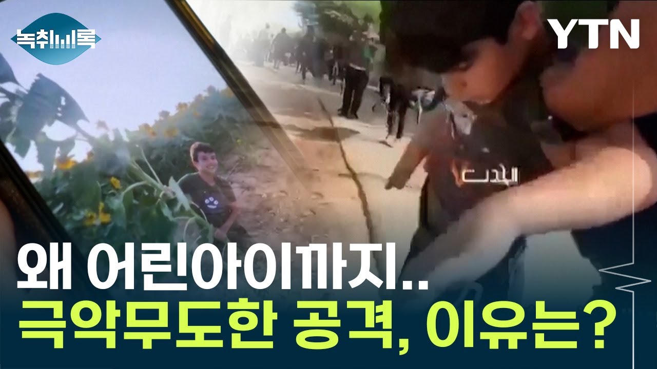 왜 영유아까지...하마스 극악무도한 공격, 이유는? [Y녹취록] / YTN - YouTube