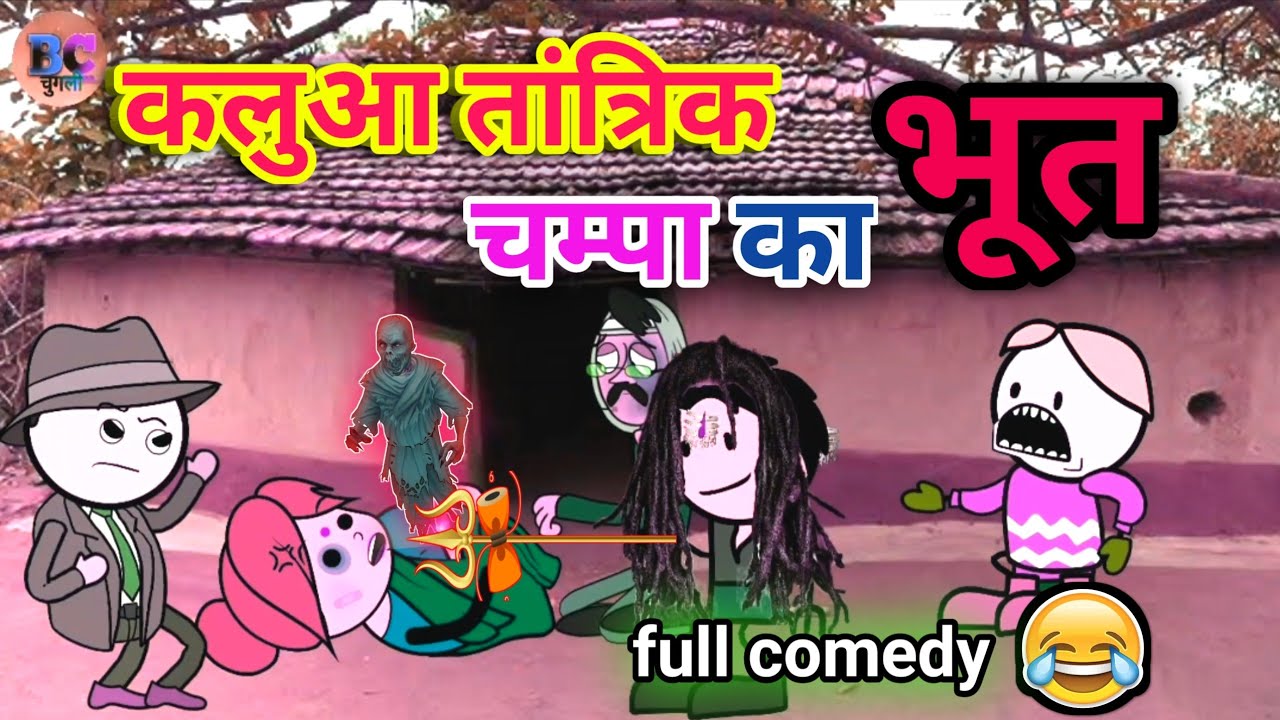 कलुआ तांत्रिक अऊ चम्पा का भूत फुल कॉमेडी |bc chugli funny comedy video ...