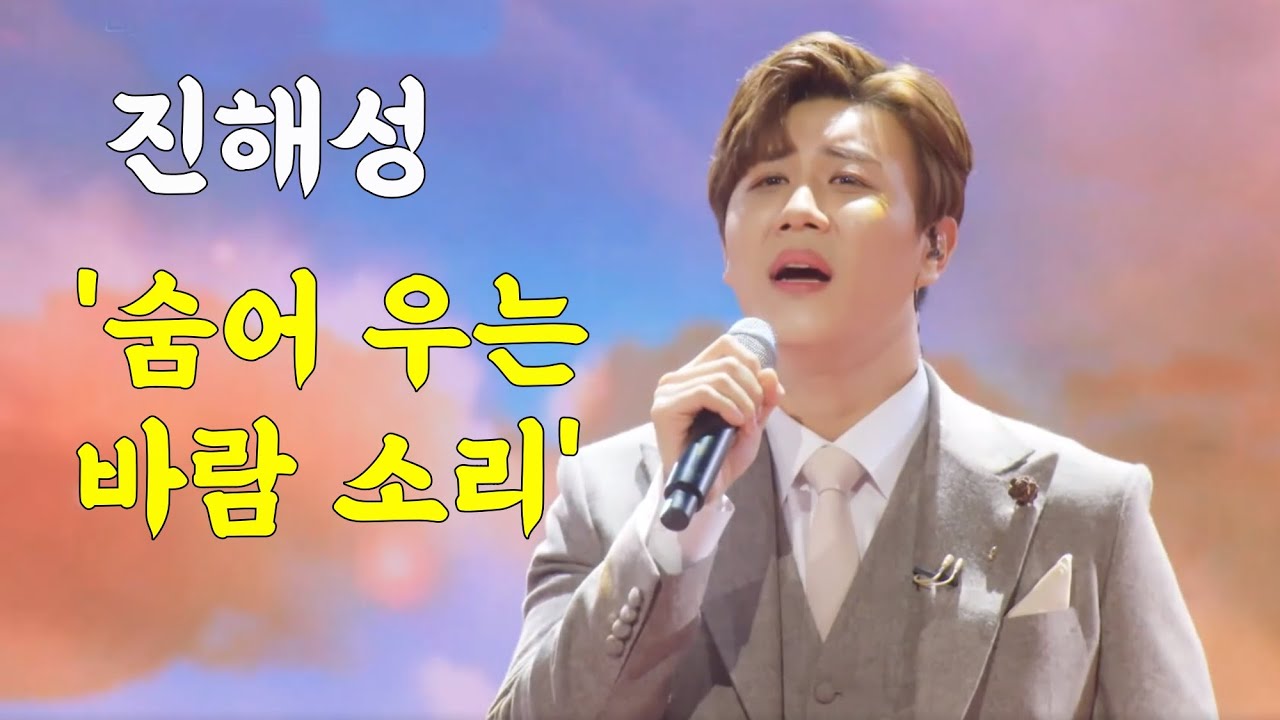 미스터트롯2 진해성 숨어 우는 바람 소리 Youtube