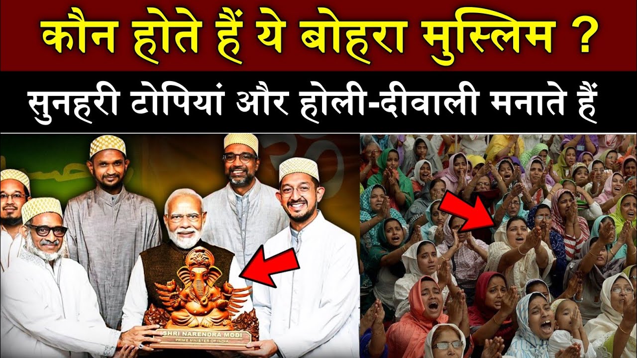 Who Is Bohra Muslim Community ! Bohra Muslim Kon Hai ? History Of Bohri ...