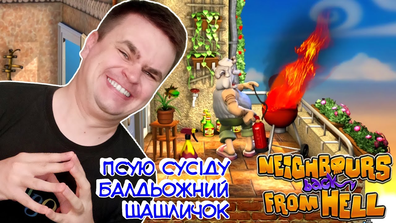 Непощастило ж йому 😈 Neighbours back From Hell (4 частина) - YouTube