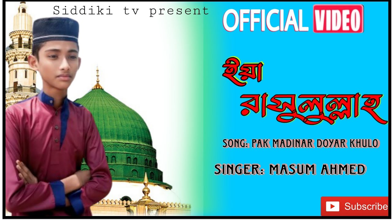 পাক মদিনার দোয়ার খুলো। Pak Madina Dwar Khula Bangla gazal। Masum Ahmed ...