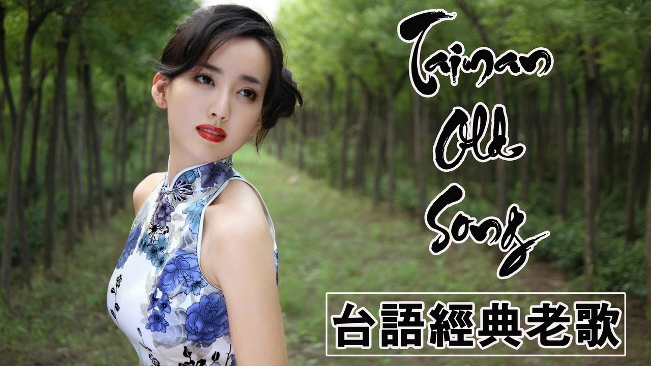《台語歌男女對唱》經典 百聽不膩 Old Taiwanese Music Songs || 100台語老歌線上播放 || 台湾顶级歌曲经典 ...