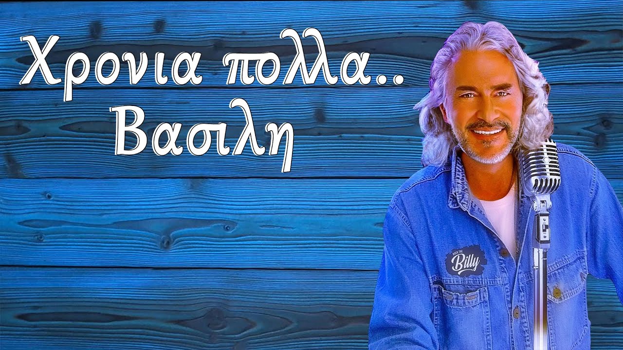 Χρονια πολλα Βασιλη - YouTube