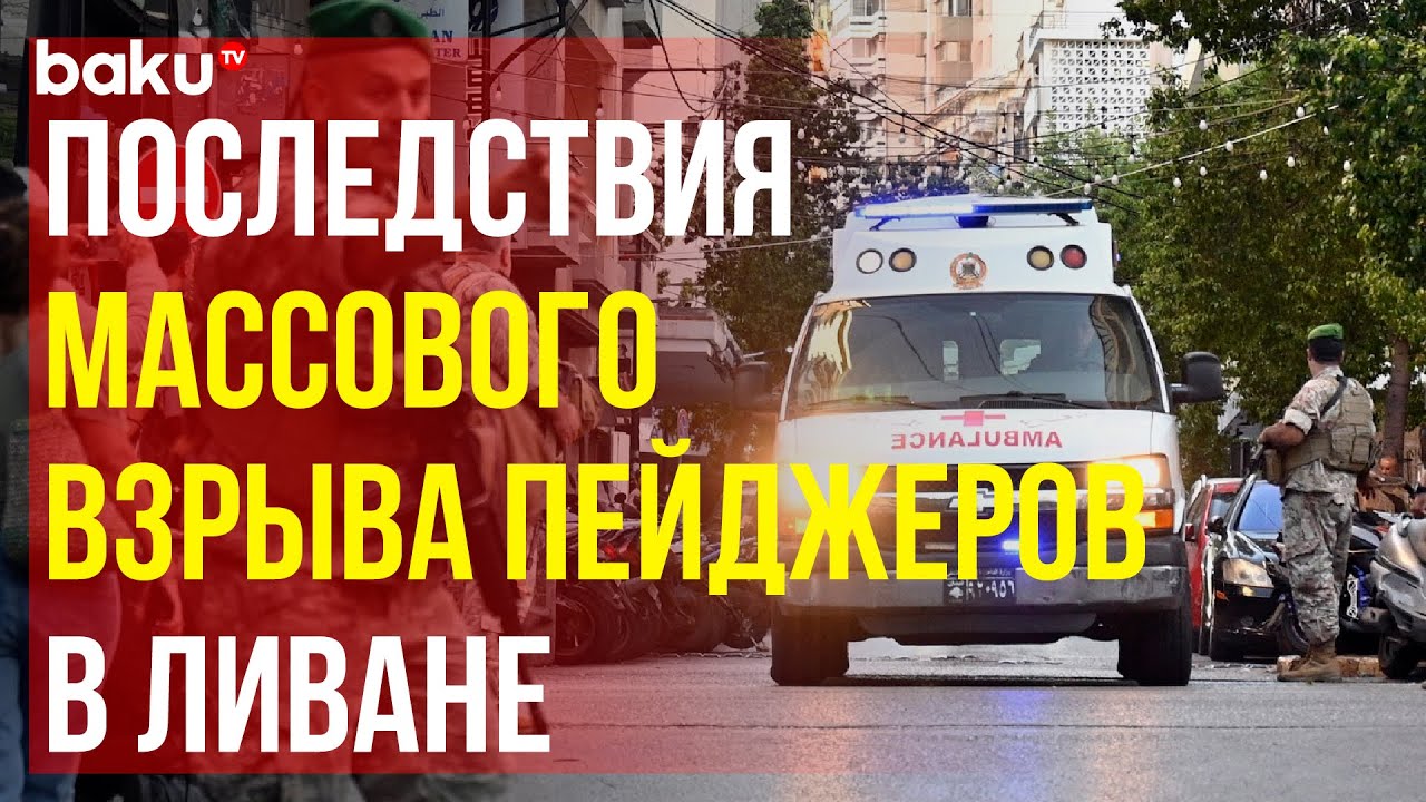 Эвакуация пострадавших от массового взрыва пейджеров в Ливане есть