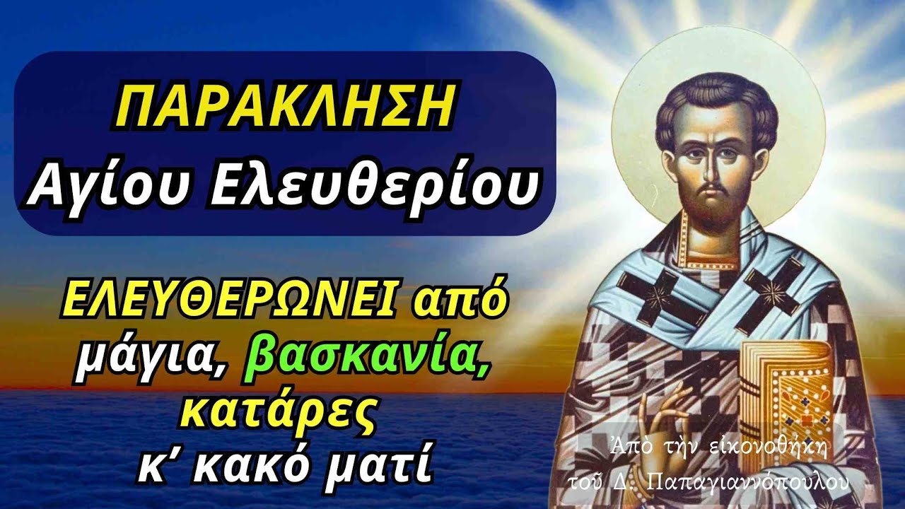 🌸 ΠΑΝΊΣΧΥΡΗ Παράκληση Αγίου Ελευθερίου - Ελευθερώνει από μάγια ...