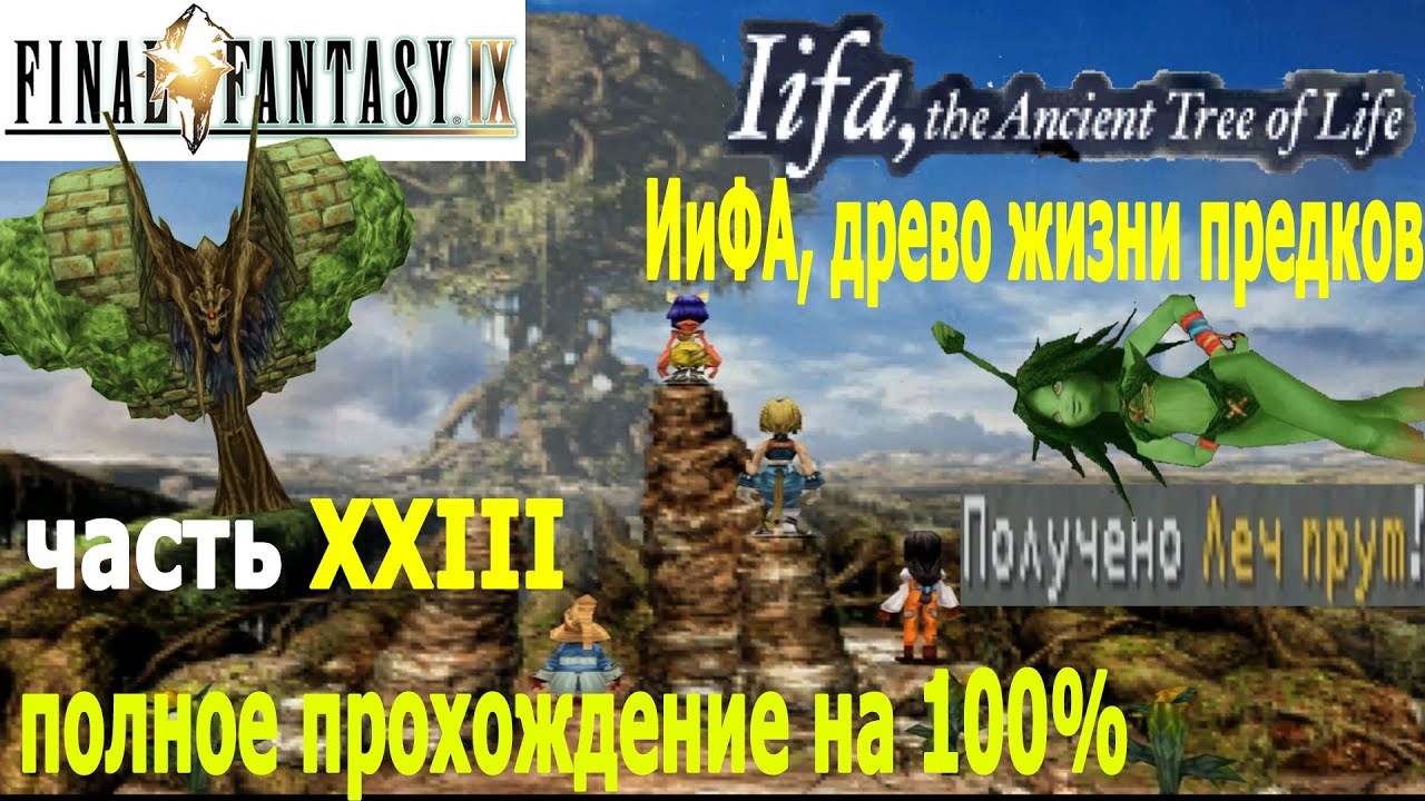 Final Fantasy IX ИиФА, древо жизни предков (Iifa, the ancient tree of ...