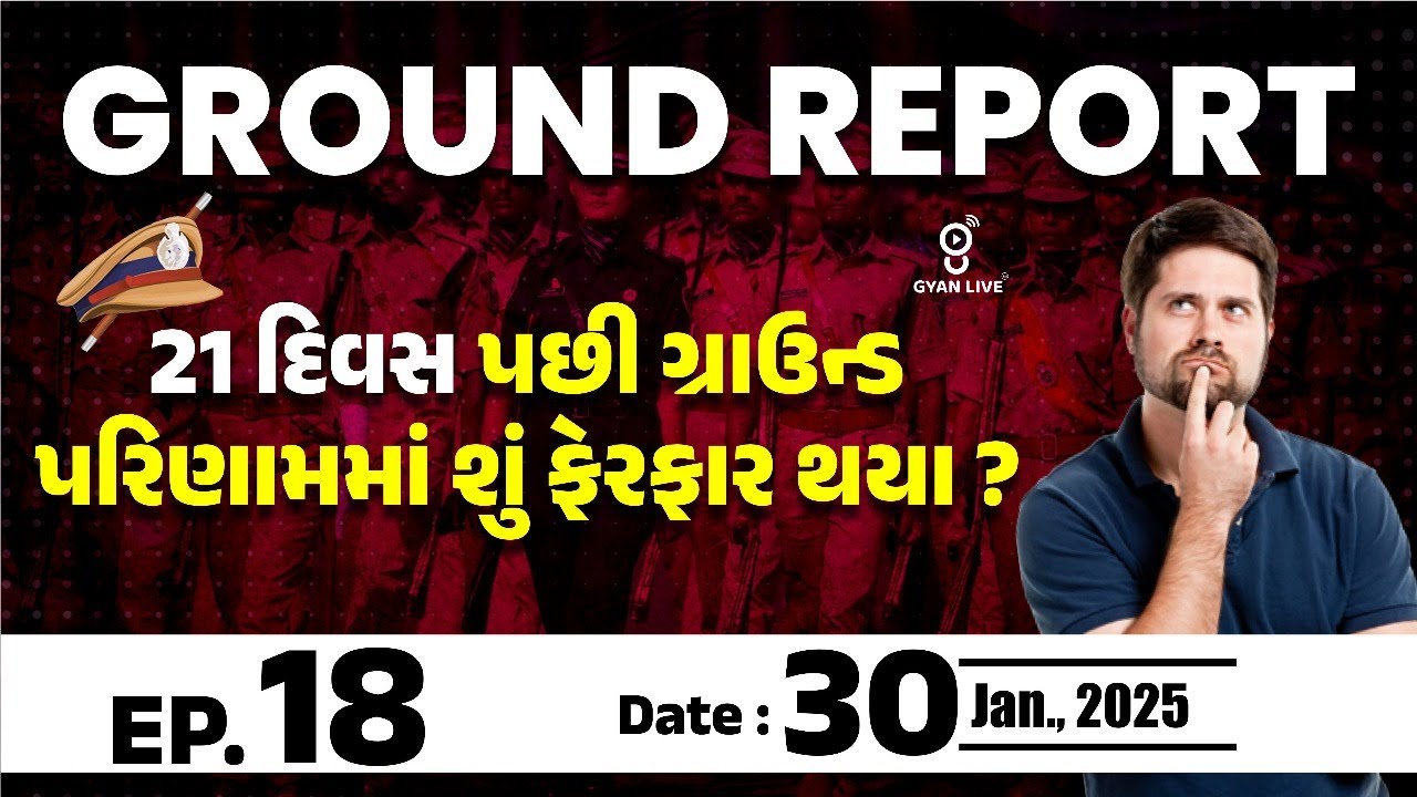 21 દિવસ પછી ગ્રાઉન્ડ પરિણામમાં શું ફેરફાર થયા ? Police Ground Result ...