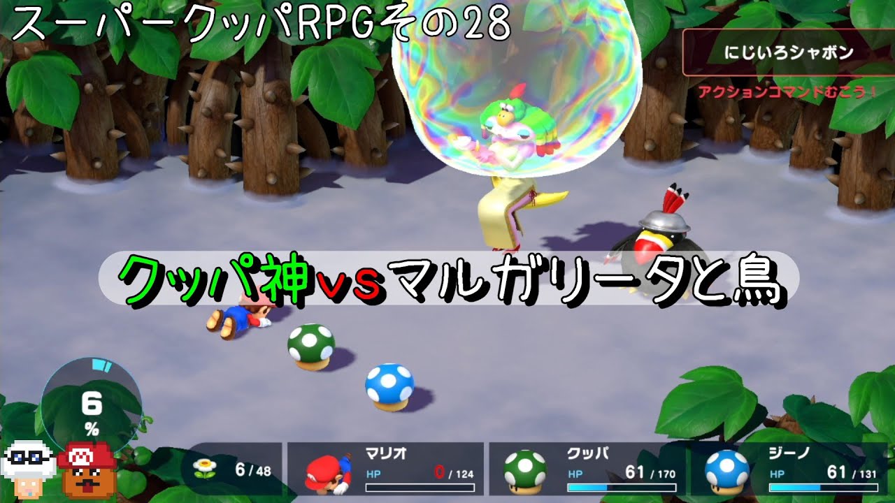 クッパ神vsマルガリータと鳥 クッパRPGをやるその28【スーパーマリオRPG】 - YouTube