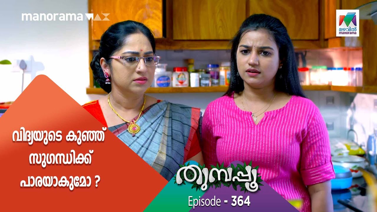 #Thumbapoo വിദ്യയുടെ കുഞ്ഞ് സുഗന്ധിക്ക് പാരയാകുമ്പോൾ - YouTube