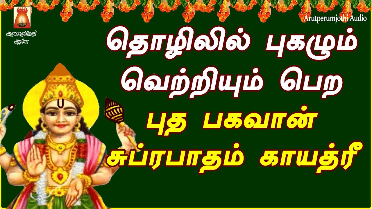 தொழிலில் புகழும் வெற்றியும் பெற புத பகவான் சுப்ரபாதம் | காயத்ரீ | BUDHA ...
