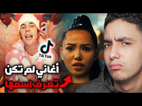 أشهر أغاني الراب على تيك توك!😱🔥 | Top Tik Tok Rap Songs