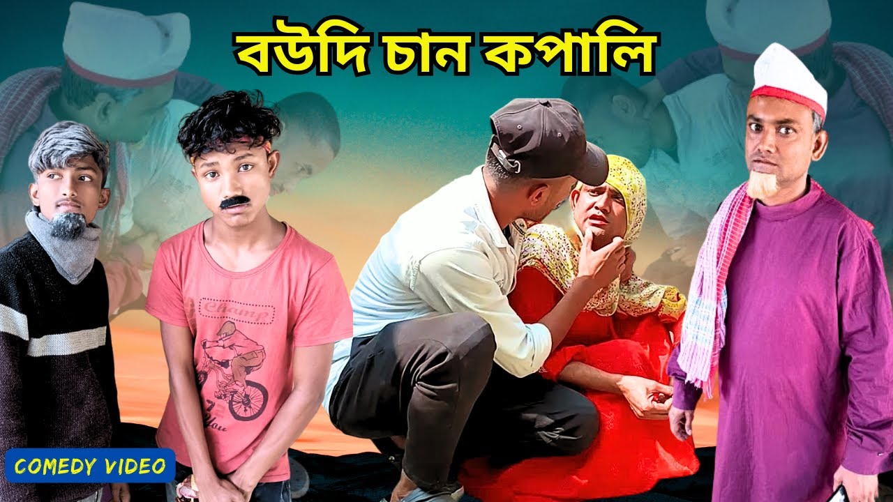 আজব মেম্বার গজব ছেলে 🤣 | Comedy video | Bangla comedy video - YouTube