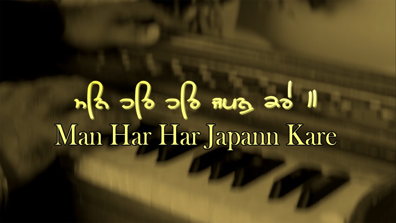 Man Har Har Japann Kare || ਮਨਿ ਹਰਿ ਹਰਿ ਜਪਨੁ ਕਰੇ ॥ - YouTube