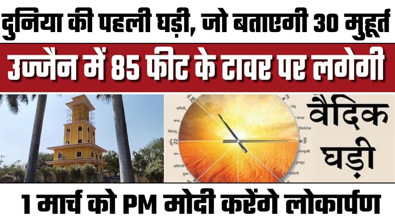 The world's first clock which will tell 30 Muhurat will be installed on ...