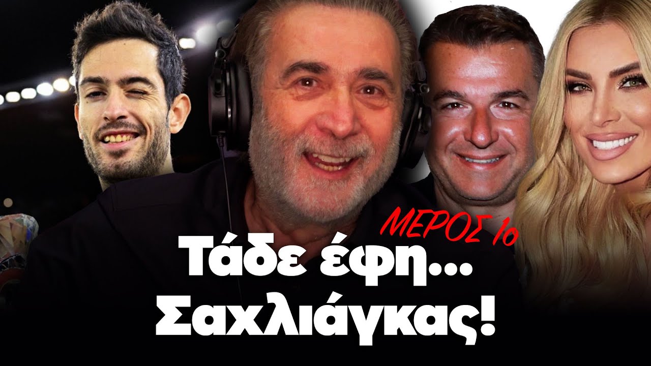 Λάκης Λαζόπουλος: Τάδε έφη... Σαχλιάγκας! (Επεισόδιο 18ο - μέρος 1ο ...