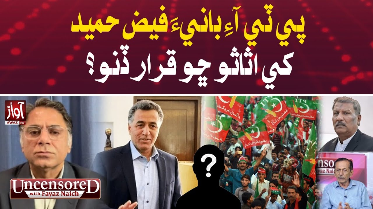 Why PTI declared Faiz Hameed as an Asset? | Uncensored With Fayaz Naich ...