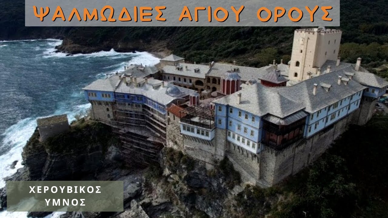 Ψαλμωδίες Αγίου όρους - Χερουβικός Ύμνος - Παράδεισος επί γής Αγαλλίαση ...