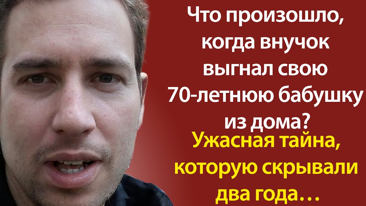 Истории из жизни 📕 Что произошло когда внучок выгнал свою бабушку из