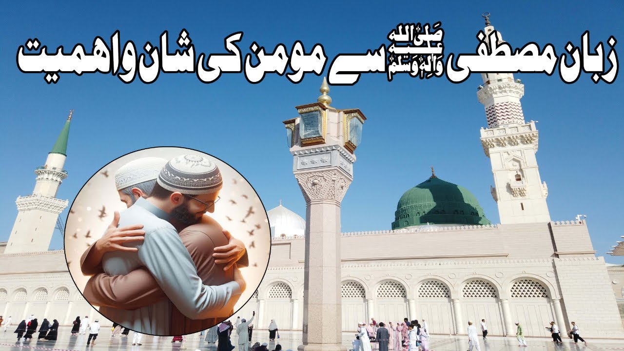 Momin ki Shan Serrat e Rasool Ki Roshni May - YouTube