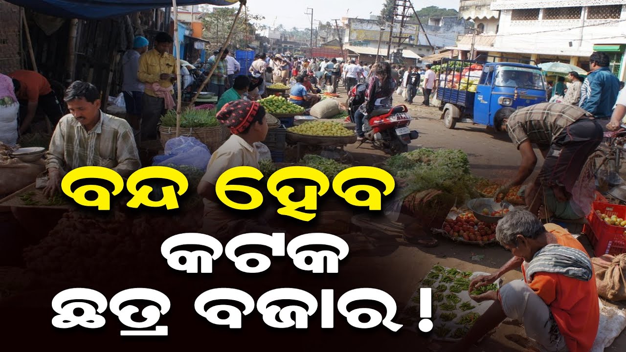 ବନ୍ଦ ହେବ କଟକ ଛତ୍ର ବଜାର ! | Cuttack chatra bazar issue | cuttack market ...