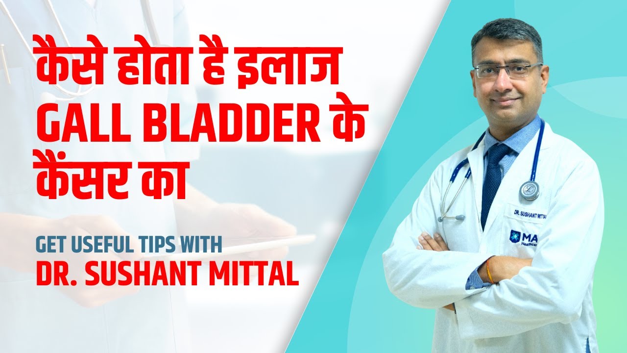 कैसे होता है इलाज GALL BLADDER के कैंसर का || GALL BLADDER CANCER ...