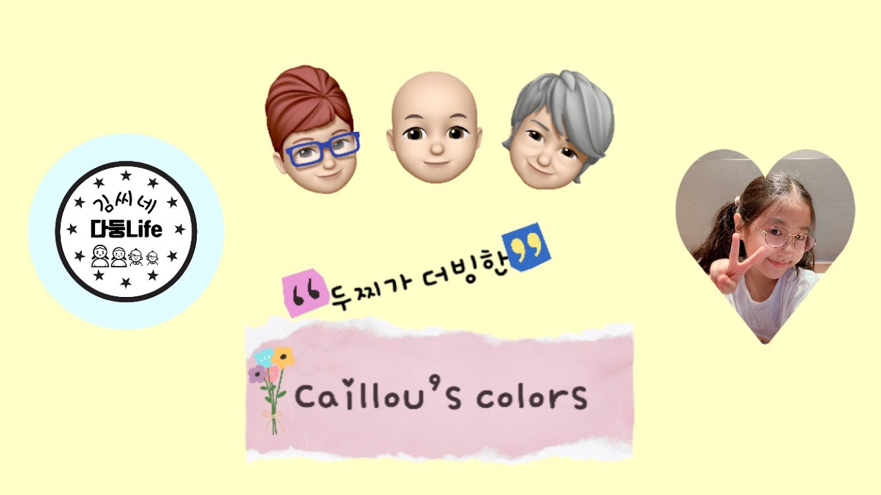 두찌가 더빙한 "Caillou’s colors" - YouTube