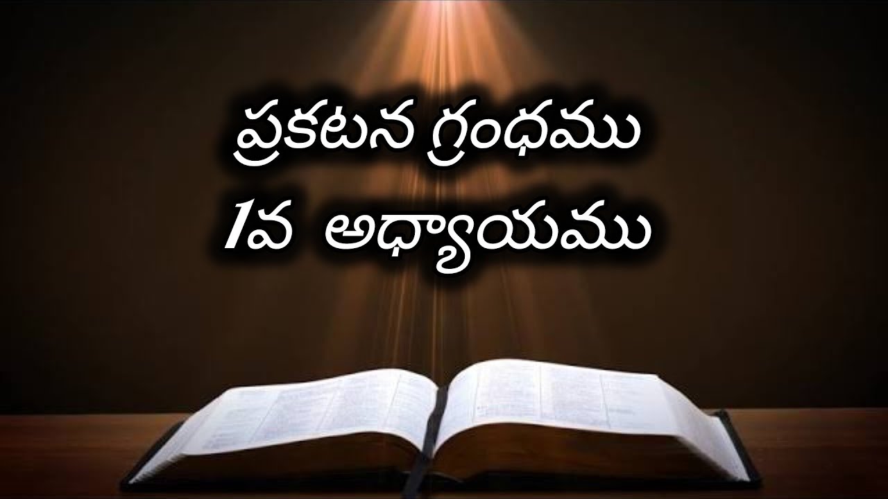 ప్రకటన గ్రంధము 1వ అధ్యాయము #bible #telugubible #prakatana #revelation # ...