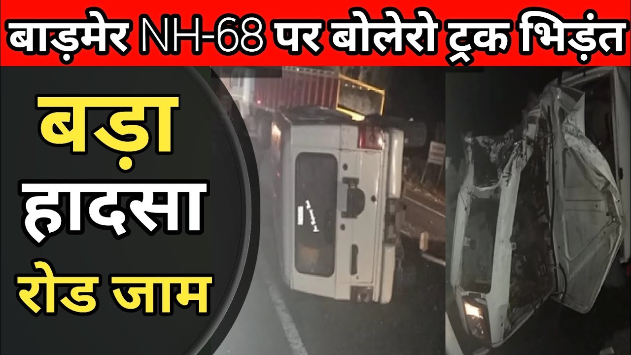 बाड़मेर NH-68 पर आमने सामने ट्रक बोलेरो भिड़ंत, रोड जाम बड़ी खबर। # ...