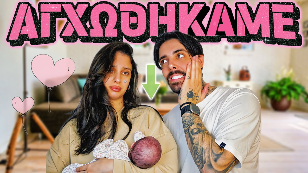 ΞΕΚΙΝΗΣΑΝ ΤΑ ΔΥΣΚΟΛΑ!👶🏻🫣 - YouTube
