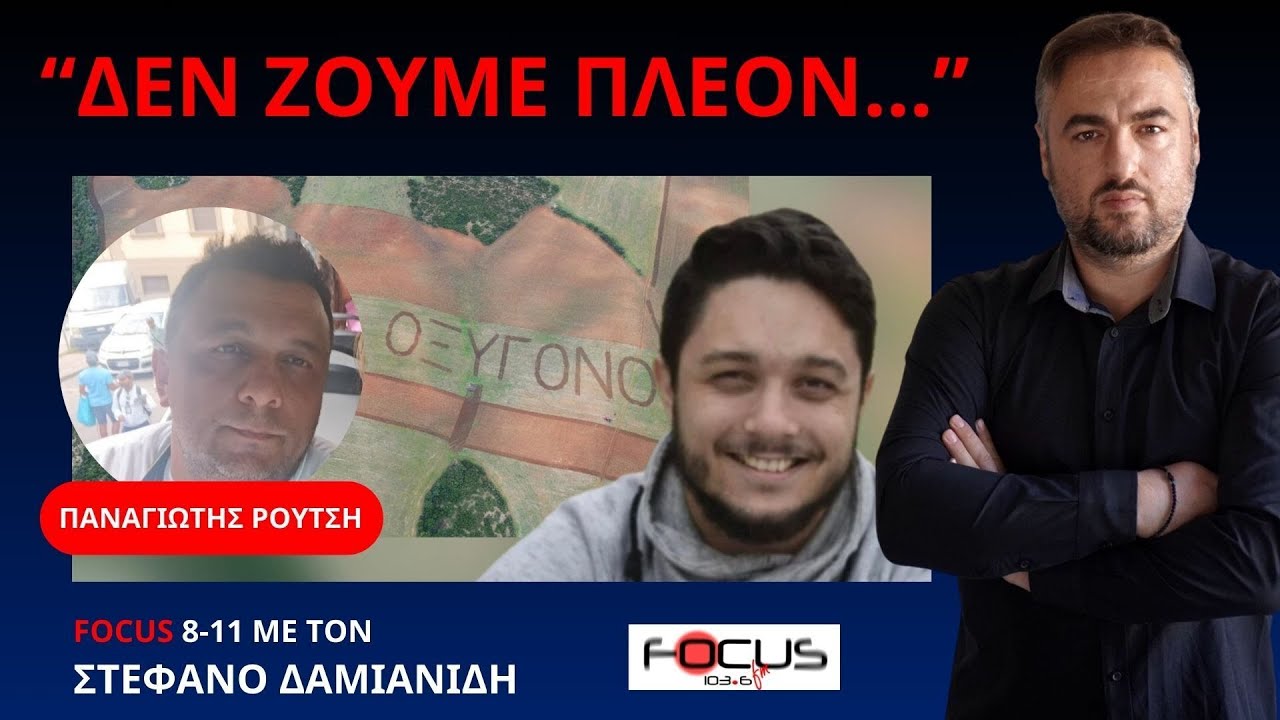 ΠΑΤΕΡΑΣ: "ΤΟΥ ΕΚΟΨΑΝ ΤΟ ΝΗΜΑ ΤΗΣ ΖΩΗΣ ΜΕ ΤΟ ΕΤΣΙ ΘΕΛΩ" - YouTube
