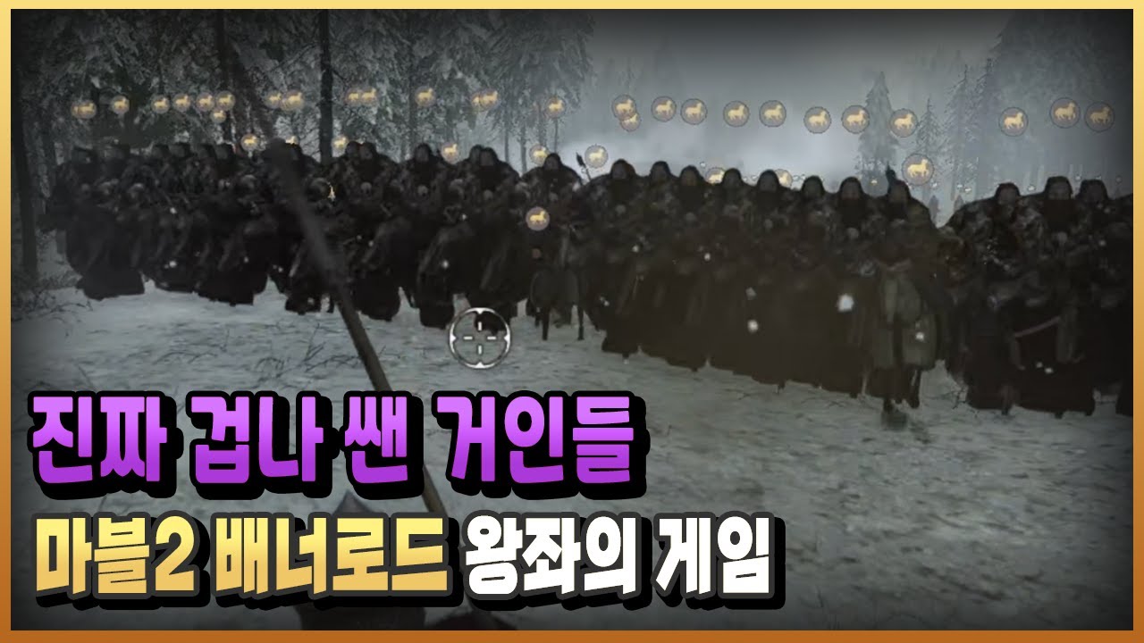 14전투가 힘들다면 그건 거인이 없어서 그런거다 마블2 배너로드 대규모 모드 실황기 마블2 배너로드 왕좌의 게임