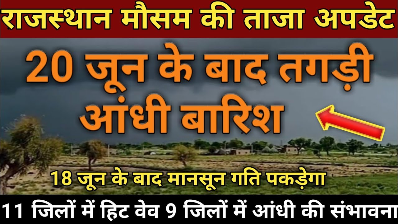 Rajasthan Ka Mausam राजस्थान मौसम 17 जून 2024 #rajasthan_mausam ...