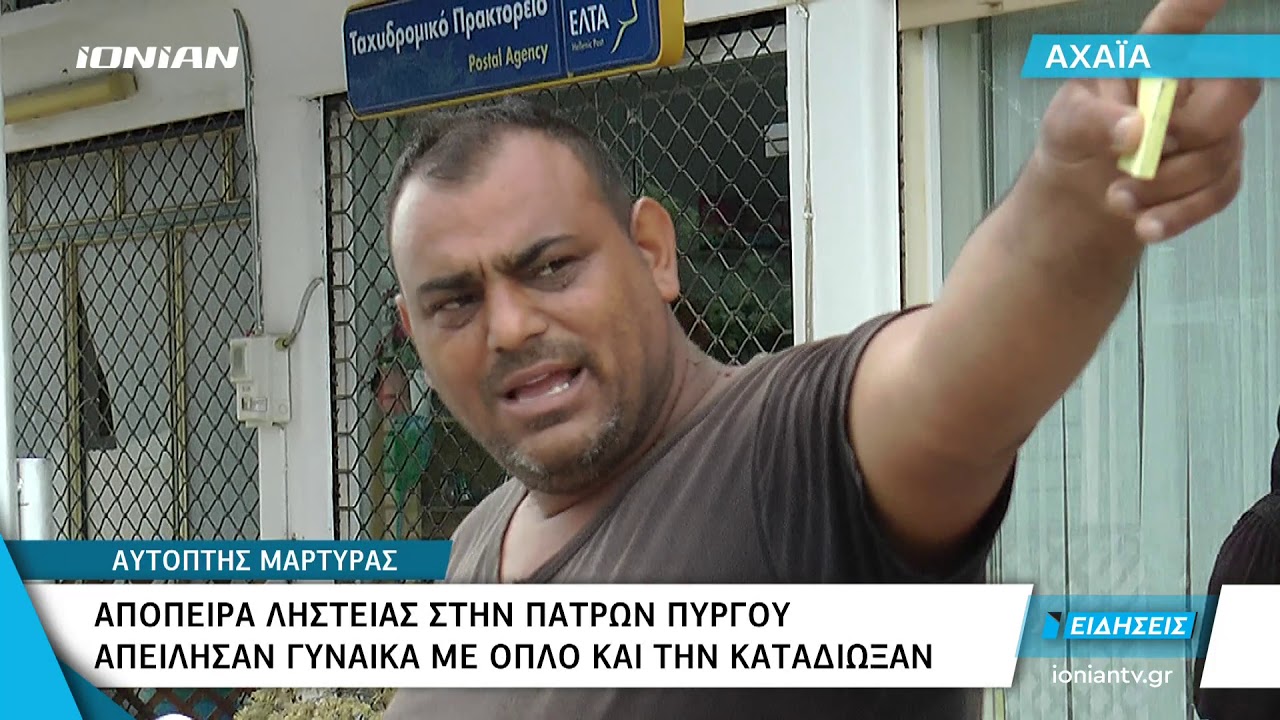 Δυτική Αχαΐα | Απόπειρα ληστείας στην Πατρών Πύργου - Απείλησαν γυναίκα ...