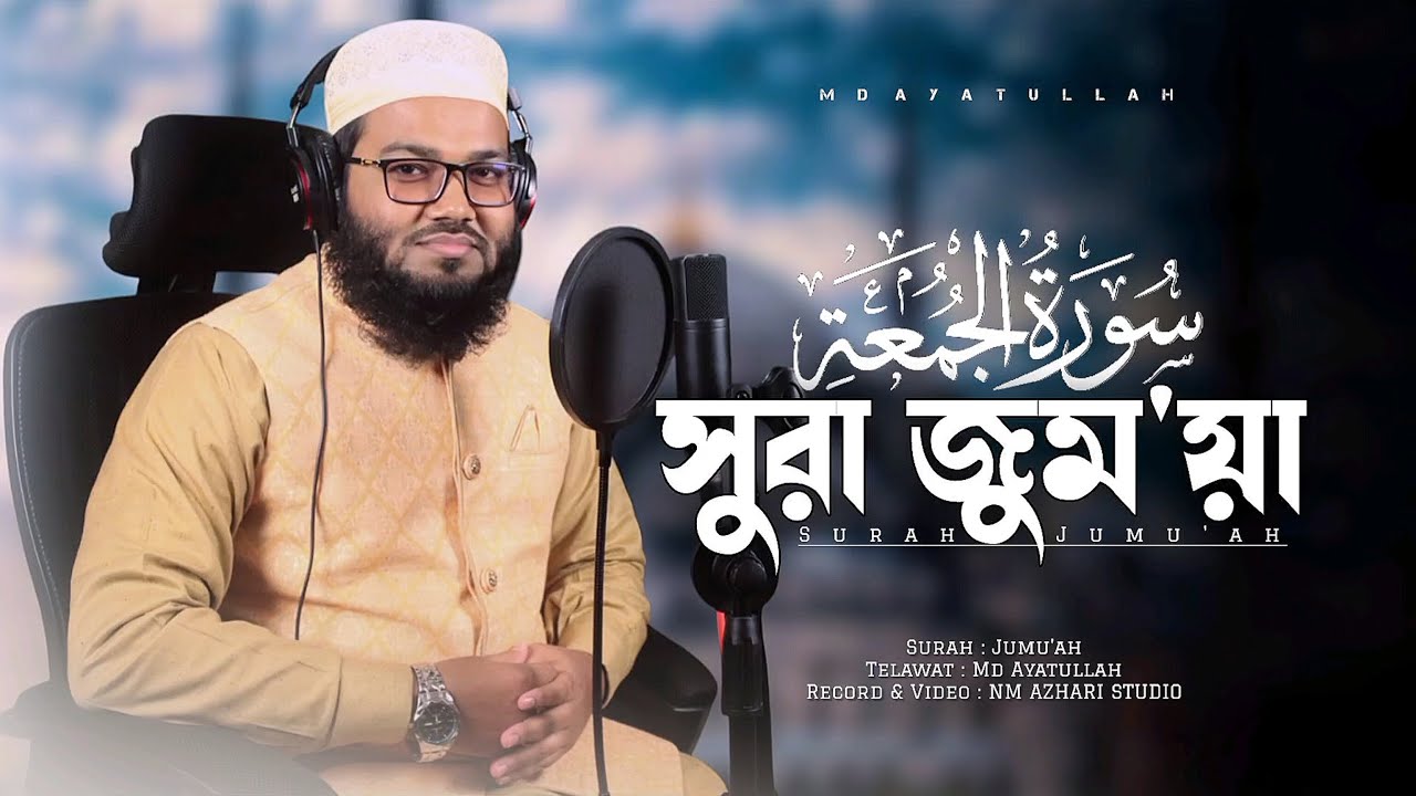 অন্তর জুড়ানো কণ্ঠে কুরআন তেলাওয়াত। সুরা জুম'য়া। Surah Jumu'ah سورة الجمعة By MD Ayatullah ...