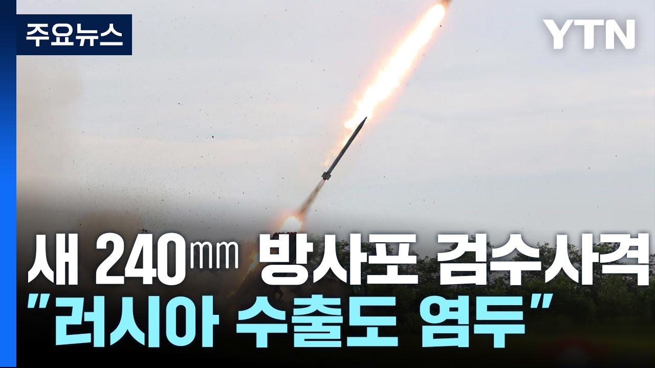북, 이번에는 '갱신형' 240㎜ 방사포 검수사격...러 수출 노리나 / YTN - YouTube