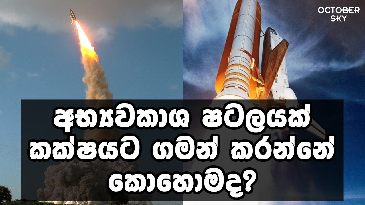 අභ්යවකාශ ෂටලයක් කක්ෂයට ගමන් කරන්නේ කොහොමද? | How a Space Shuttle ... අභ්යවකාශ ෂටලයක් කක්ෂයට ගමන් කරන්නේ කොහොමද? | How a Space Shuttle ...