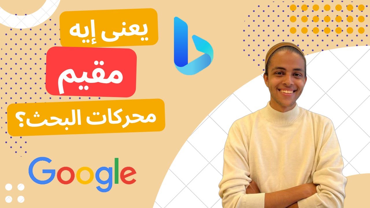 يعني إيه مقيم محركات البحث | What is a search engine evaluator ( SEO ) - YouTube