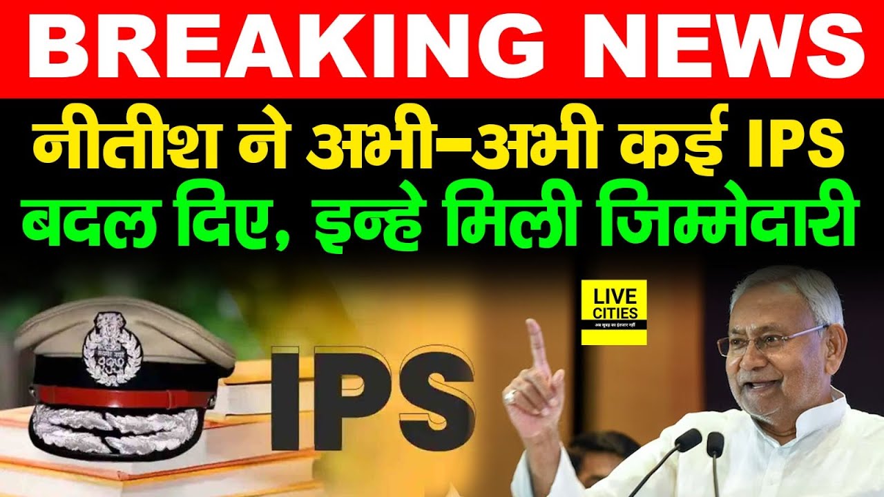 IPS Transfer- Posting : Nitish Kumar ने अभी-अभी कई IPS को बदले, इन्हें ...
