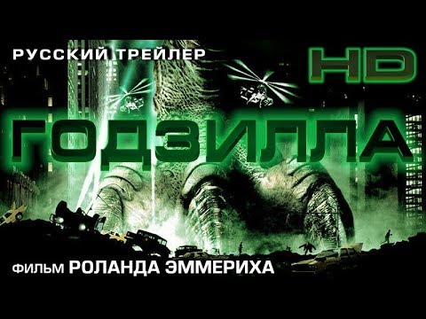 Годзилла (1998) - Дублир Трейлер HD