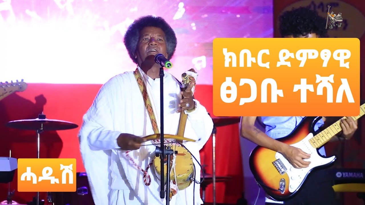 Tsgabu Teshale_ፅጋቡ ተሻለ ኣብ መድረኽ ውድድር ሙዚቃ ዜማ ያሬድ - YouTube
