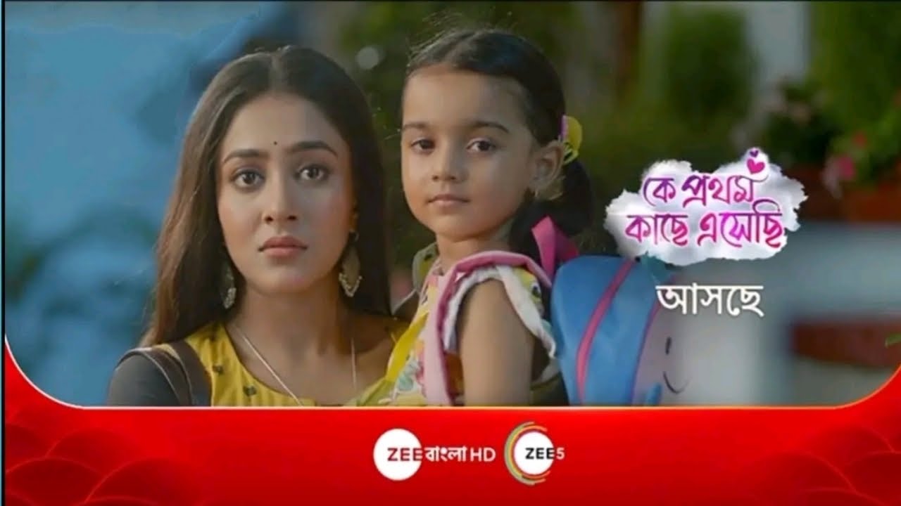 আসছে নতুন ধারাবাহিক কে প্রথম কাছে এসেছি, প্রধান চরিত্রে কারা | New ...