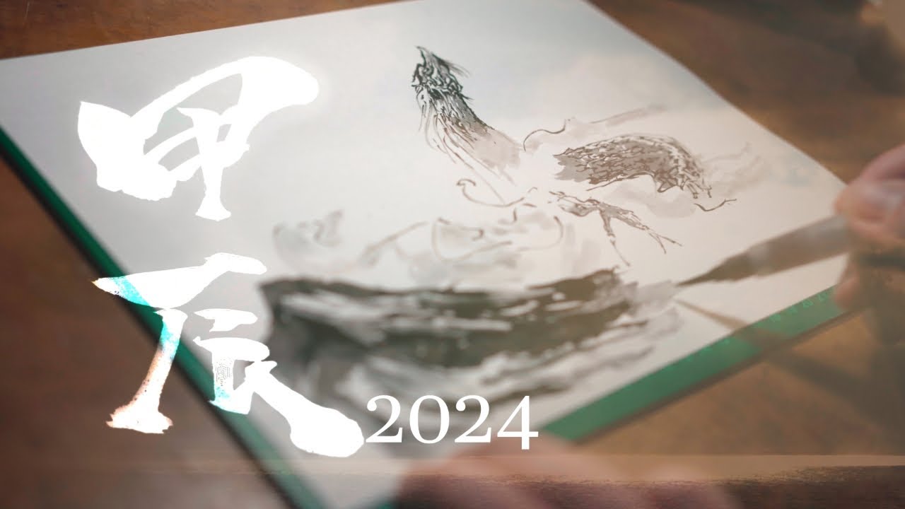 【2024年】甲辰 - Kinoe-Tatsu【描いてみた】【干支】 - YouTube